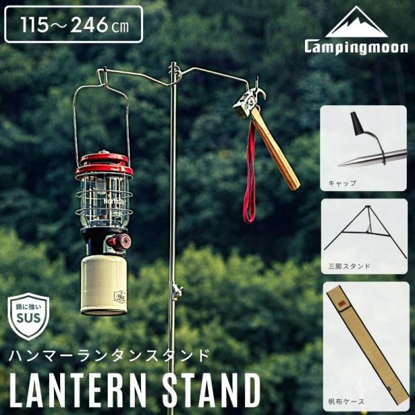 ブランド CAMPINGMOON キャンピングムーンハンマーランタンスタンド D-243杭打ちしやすい加重型最大246cmまで伸ばせるロングタイプ三脚スタンド付き置き場に困るランタンも、ハンマーランタンスタンドにひっかけて使うことで広範囲を...