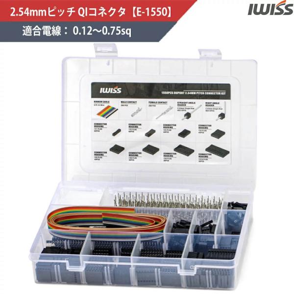 ブランド IWISS アイウィス商品名 2.54mmピッチ デュポンコネクタ 13種セット型番 E-1550コネクタセット内容（※コネクターセットは大量生産品のため、数量差異が製品特性上避けられませんので予めご了承ください。）■ハウジング・...