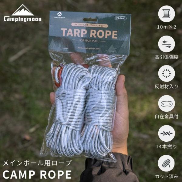 ブランド CAMPINGMOON キャンピングムーン型番 FS-5000内容 10mロープの2本セット自在（2個）付きサイズ 約10m×2重量 約220g材質 ロープ　Φ4mmポリエステル自在　アルミニウム（A6061）t＝2.0mm用途 ...