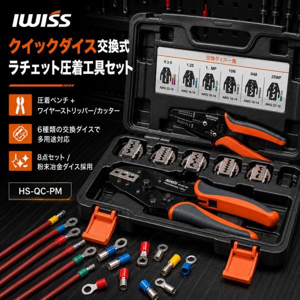 商品仕様 型番 HS-PMブランド IWISS / アイウィスセット内容 圧着ペンチ本体、ワイヤーストリッパー、PMダイス6種、専用ケース付属ダイス A35WF、A10WF、A10N、A04B、A125、A03C対応端子 絶縁端子、裸端子、...