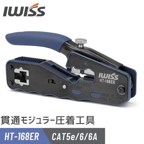 ブランド IWISS アイウィス型番 HT-168ERサイズ 142mm製品概要 コンパクトモジュラー圧着工具モジュラープラグのCAT6A、CAT6、CAT5Eを圧着貫通タイプのモジュラープラグ成端で作業が早い！一回の動作で圧着とケーブルの...