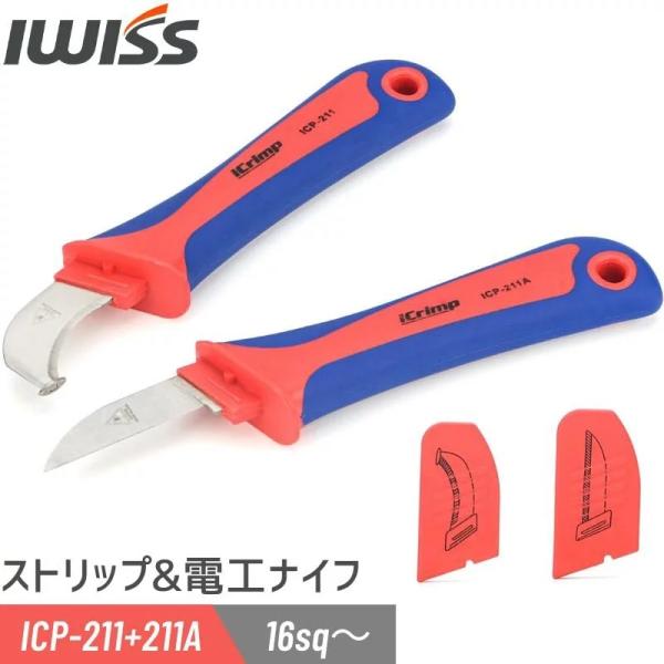 型番 ICP-211+211A概要 使いやすく長寿命のナイフ型ストリッパー用途 16sq以上のヨリ線や多芯・複合ケーブルのシースに引っ掛けて縦スリットを入れますブランド IWISS／アイウィス