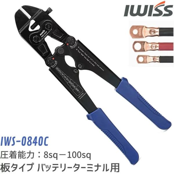 型番 IWS-0840C商品概要 板タイプバッテリーターミナル用圧着ペンチ板バッテリーターミナルなど電線挿入部が筒状で、潰すタイプの圧着端子を圧着する工具 IWS-0840Cです。両刃内蔵式のワイヤーロープカッター機能付きのため、バッテリー...