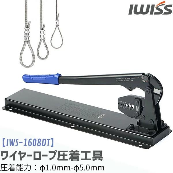 ブランド IWISS／アイウィス型番 IWS-1608DT製品概要直径φ1.0mm〜φ5.0mmのワイヤーロープ用圧着工具ベース台により多くの製作が容易になり、トグル倍力機構を採用したため確実に安定した圧着を実現。圧着能力 φ1.0mm、φ...