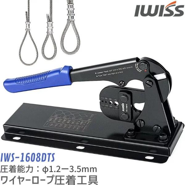 型番 IWS-1608DTS製品概要 直径φ1.2mm〜φ3.5mmのワイヤーロープ用圧着工具ベース台により多くの製作が容易になり、トグル倍力機構を採用したため確実に安定した圧着を実現。圧着能力 φ1.2mmφ1.5〜2.00mmφ2.50...