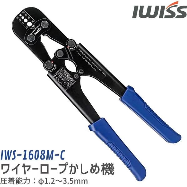 型番 IWS-1608M-C商品概要 直径φ1.2mm〜φ3.5mmのワイヤーロープ用圧着工具両刃内蔵式のワイヤーロープカッター機能付きです。手動工具であるため、場所を問わずにアルミオーバルスリーブ又は銅製スリーブを使用したロックの作成が可...