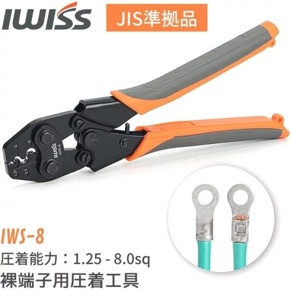 ブランド IWISS アイウィス型番 IWS-8概要 裸圧着端子用圧着工具IWS-81.25mm2、2mm2、5.5mm2、8.0mm2の裸端子に対応。旧仕様HS-8と異なり、国内JIS仕様対応のダイスが搭載されたモデルであるため安定した品...