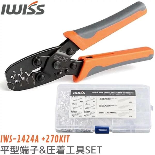 ブランド IWISS アイウィス型番 IWS-1424A／E-270商品名 平型端子 絶縁スリーブ 3サイズセットと圧着ペンチ「IWS-1424A」の工具セットコネクタセット内容 ・110型メス・187型メス・250型メス・110型オス・1...