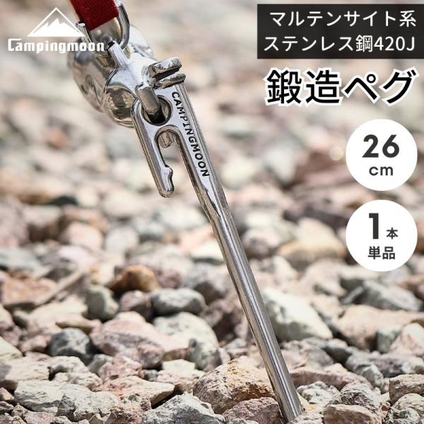 概要 麻留田ステイク 26 単品型番 K26内容 26cmサイズ 260mm(打込み部/φ8-9mm楕円)重量 131g/pc材質 マルテンサイト系ステンレス鋼420J:ステンレス鋼・耐熱鋼の中でも最高の硬さを誇るSUS420を採用工法 焼...
