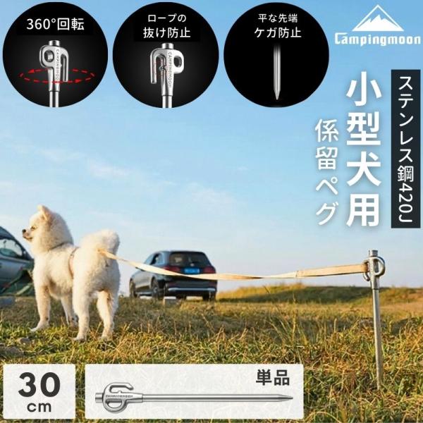 ブランド キャンピングムーン CAMPINGMOON型番 K45-30概要 愛犬とのキャンプに！長さ30cmの小型犬用係留ペグ ショートタイプ・木やポール等のリードを繋げる場所がないときに大活躍！普段使っているリードをそのままつけることがで...
