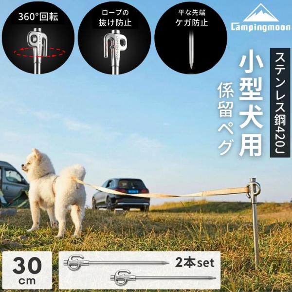 ブランド キャンピングムーン CAMPINGMOON型番 K45-30-2P概要 愛犬とのキャンプに！長さ30cmの小型犬用係留ペグ ショートタイプ・木やポール等のリードを繋げる場所がないときに大活躍！普段使っているリードをそのままつけるこ...