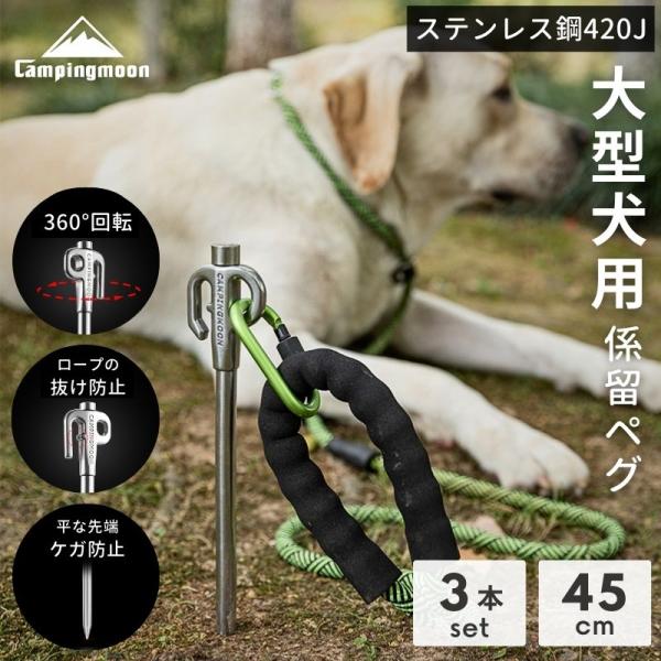 型番 K45-3Pブランド キャンピングムーン CAMPINGMOON概要 愛犬とのキャンプに！長さ45cmの大型犬用係留ペグ（ロングタイプ）・木やポール等のリードを繋げる場所がないときに大活躍！普段使っているリードをそのままつけることがで...