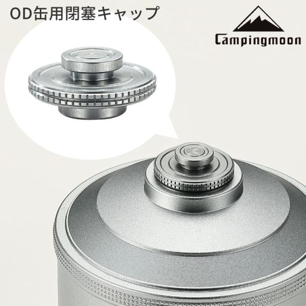 ブランド CAMPINGMOON キャンピングムーン型番 M-108サイズ φ28x13mm重さ 10g内容 閉塞キャップ（ガス缶等の付属はございません）材質 アルミニウム、NBR用途 OD缶(Ｔ型ボンベ)のゴミ避けキャップNBRゴムパッキ...
