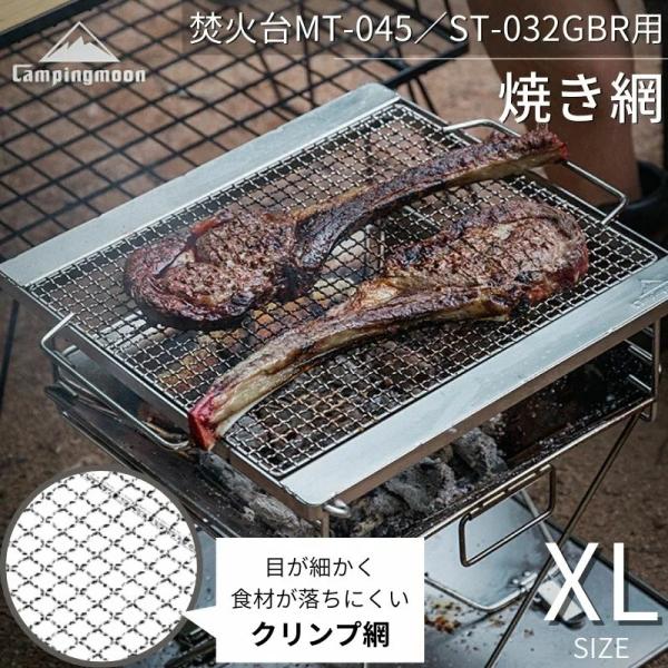 型番：MT-055-W2商品概要：クリンプ織金網サイズ：縦315mm x 横435mm x 厚み10mm（Φ2mm棒径）重量：約1180g材質：ステンレス304適用：キャンピングムーン 焚き火台XL MT-055ブランド：キャンピングムーン...