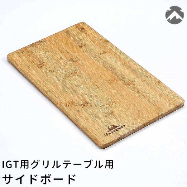 ブランド：キャンピングムーン CAMPINGMOON型番：P21材質：竹集成材(バンブー材・亜麻仁油塗布)サイズ：約16×36×1.5cm用途：グリルテーブルCK-1用サイドボード内容：サイド天板1枚材質：竹集成材(バンブー材・亜麻仁油塗布...