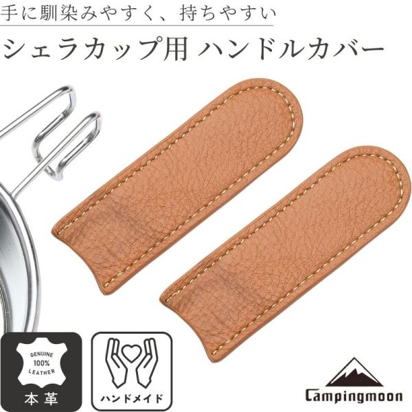 概要 シェラカップハンドルカバーSierra Cup Handle Coverブランド CAMPINGMOON型番 S-PT-2P / BKS-PT-2P素材 クロムなめし牛革サイズ (約)105mm×35mm×5mm重量 (約)7g/1点...