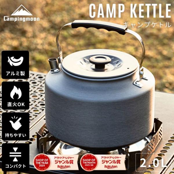 ブランド キャンピングムーン CMAPINGMOON品名 キャンプケットル 2L型番 S2000サイズ 外形寸法：約φ180×110(高さ)mm / 注ぎ口径φ約12mm重量 約302g満水容量 2000cc材質 本体 アルミ（アルマイト皮...