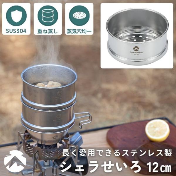 概要シェラカップに装着できるミニセイロ・中華まんやシュウマイとか軽いものを蒸して、アウトドアでも気軽に本格的な蒸し料理を楽しめます・数段重ねて使用できるので、人数が多いときにも便利・ステンレス304の高品質素材ほっこり木のせいろとは違ったス...