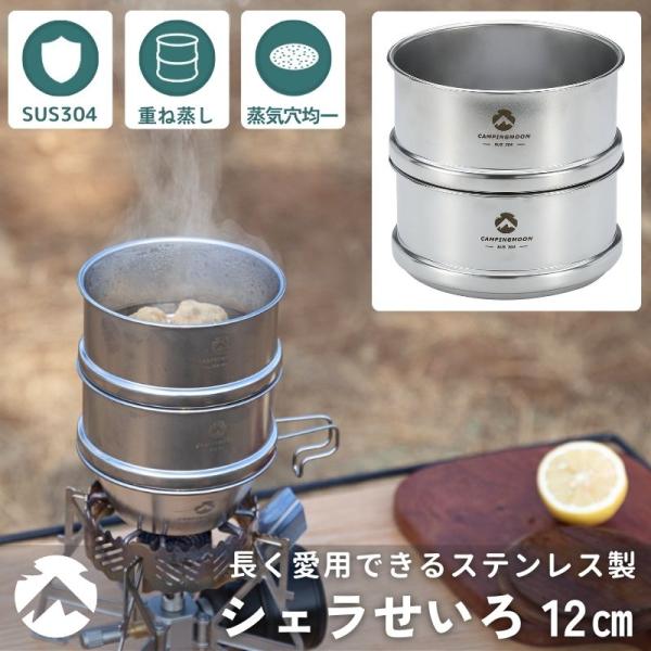 概要シェラカップに装着できるミニセイロ・中華まんやシュウマイとか軽いものを蒸して、アウトドアでも気軽に本格的な蒸し料理を楽しめます・数段重ねて使用できるので、人数が多いときにも便利・ステンレス304の高品質素材ほっこり木のせいろとは違ったス...