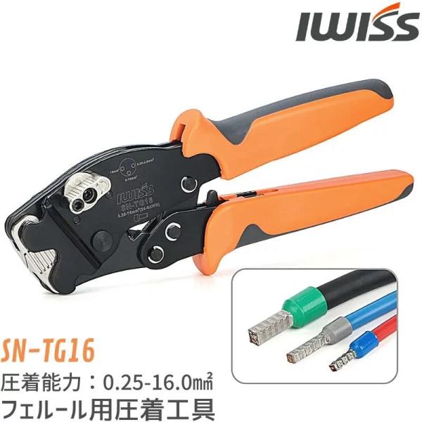 ブランド アイウィス IWISS型番 SN-TG16概要 0.25〜16sq対応の、狭い箇所での圧着に便利な先端開口式 フェルール用圧着ペンチ「Single handedly」(片手操作)と「Nimble」(素早く圧着)との意味合いを込めて...