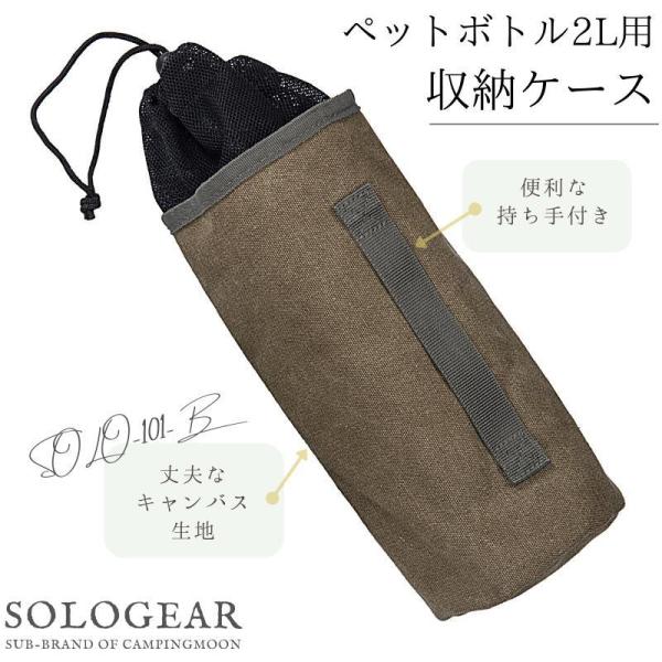 型番 SOLO-101-Bブランド CAMPINGMOON キャンピングムーン内寸 約φ10.5cm×長さ27cm外寸 約φ11.5cm×長さ27cm素材 キャンバス(帆布)製用途 2Lペットボトルケース、ファイアスタンド 三分割タイプ用収...