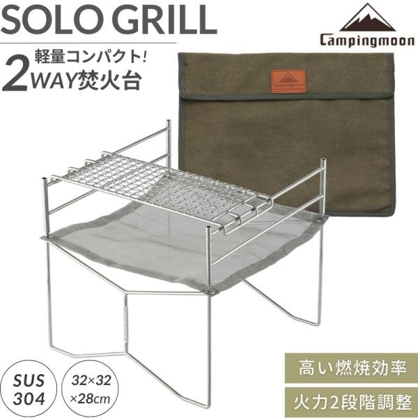 型番 SOLO-201ブランド CAMPINGMOON キャンピングムーン収納時サイズ：(約)幅32.5×縦27×厚み2.5cm完成時サイズ：(約)横31.5×縦31.5x高さ28.5cm※メッシュ火床高さ約18cm重量 1.05Kg（収納...