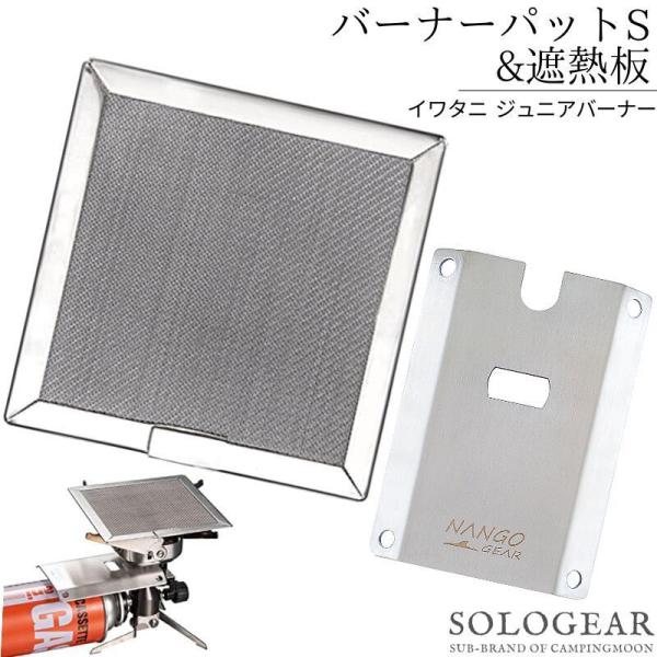 重量 バーナーパッドS / （約）61g ； 遮熱板 / (約)85g素材 バーナーパッドS / ステンレス製特殊耐熱網 ； 遮熱板 / ステンレス304用途 五徳に載せて、その上にクッカーを載せるだけで、ガスバーナーの火力が拡散されクッカ...