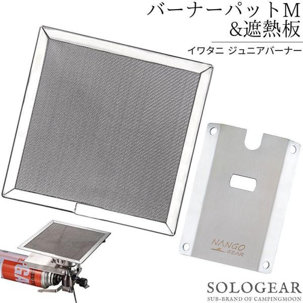 重量 バーナーパッドM / （約）81g ； 遮熱板 / (約)85g素材 バーナーパッドM / ステンレス製特殊耐熱網 ； 遮熱板 / ステンレス304用途 五徳に載せて、その上にクッカーを載せるだけで、ガスバーナーの火力が拡散されクッカ...