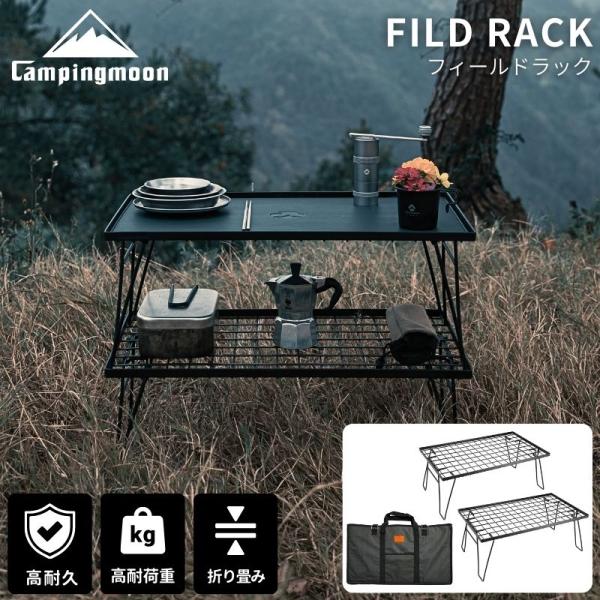 ブランド キャンピングムーン CAMPINGMOONセット内容 フィールドラックT-230×2点、収納ケースB-230×1点用途 キャンプサイトにもっと収納を。脚高のある棚がキャンプ用品を雨水や泥汚れから守ります。■ラック本体カラー：ブラッ...