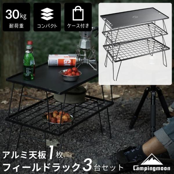 型番：T-230-3TMブランド：CAMPING MOON キャンピングムーン重量：約6.0kg内容：フィールドラック×3点/アルミ天板×1点/収納ケース×1点●フィールドラック T-230単品材質：スチール重量：(約)2.1kgサイズ(使...