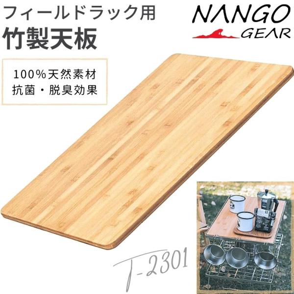 ブランド Nangogear 南湖ギアサイズ （約）58.5×33.5×1.3cm重量 （約）1.7kg素材 竹集成材（植物オイル塗布）特徴 キャンプの雰囲気を上げてくれる落ち着いたフィールドに溶け込む自然な色合いの天板保管方法乾燥により割...