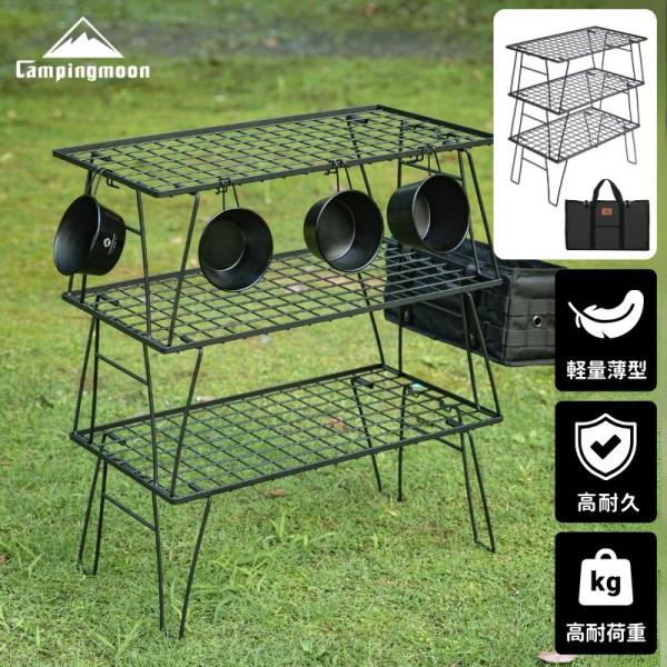 ブランド キャンピングムーン CAMPINGMOON型番　T-235-3T（3段＋収納ケース）内容　フィールドラック 3台 ＋ 収納ケース セット使用サイズ：60×35×69(高さ)cm収納サイズ：62×38.5×6.5(高さ)cm重量 1...