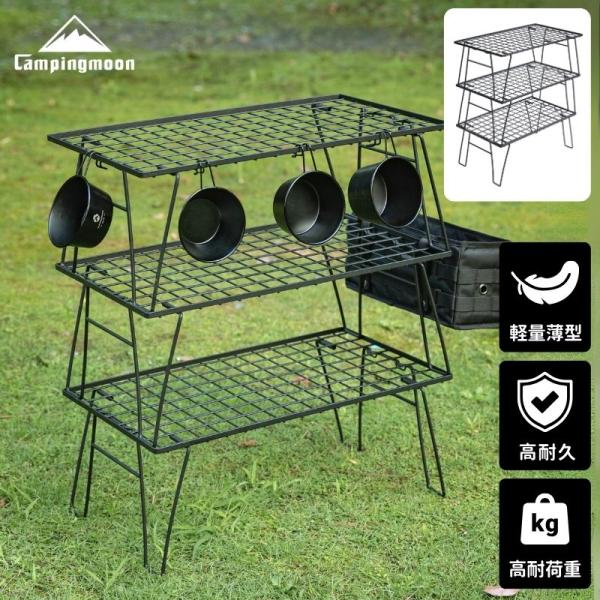 ブランド キャンピングムーン CAMPINGMOON型番　T-235-3T-WB（3段）内容　フィールドラック 3点セット（※収納ケースは含まれておりません。）使用サイズ：60×35×69(高さ)cm収納サイズ：60×35×4.4(高さ)c...