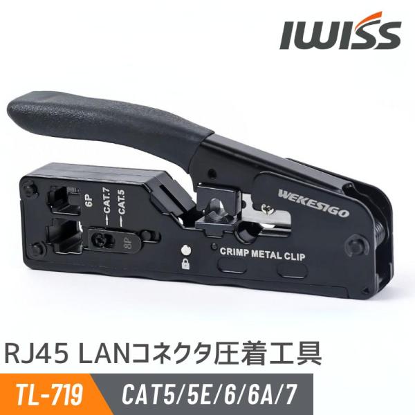 ランド IWISS　アイウィス型番 TL-719製品概要 コンパクトモジュラー圧着工具モジュラー圧着作業(6P,8P)をコンパクトに集約！貫通タイプのモジュラープラグ成端で作業が早い！一回の動作で圧着とケーブルの切断が同時にできるので、ケー...