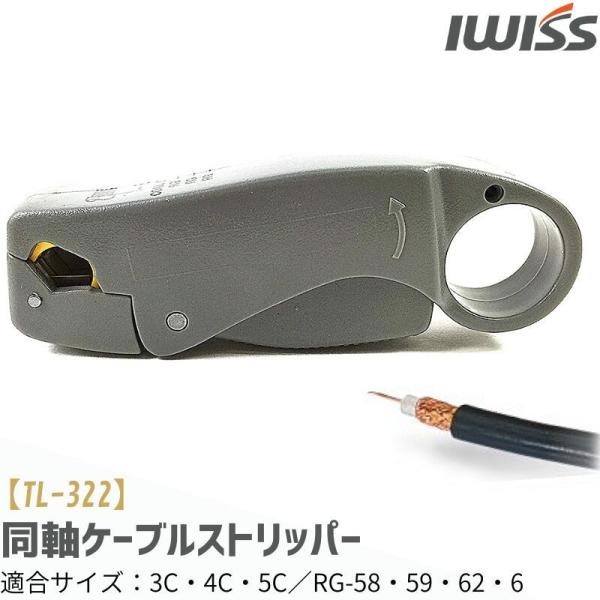 製品概要 5C/4C/3C用同軸ケーブルストリッパー TL-322（HT-322）適合ケーブル 3C・4C・5C　/　RG-58・59・62・6外形寸法 L109mm重量 60g本体材質 高強度樹脂カット幅 4mm、8mmにて調整可能取扱方...