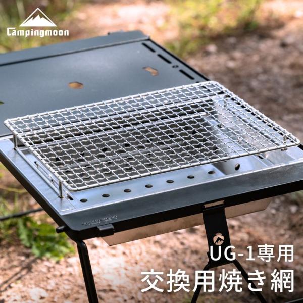 ブランド キャンピングムーン CAMPINGMOON商品名 IGT卓上コンロ UG-1専用 交換用焼き網型番 UG-1-W用途 IGT卓上コンロUG-1専用交換パーツ焼き網・替え網・BBQグリル交換用材質 ステンレス304（SUS304）構...