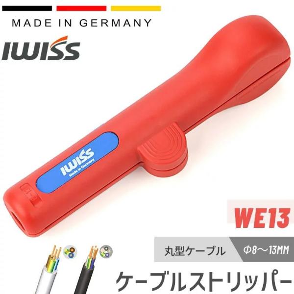 型番 WE13特徴 ・丸型ケーブル・防湿ケーブルの外被除去や絶縁被覆剥ぎ取りが可能なモデル。幅広くお使いいただけます。・位置決め用ウェブにより、絶縁被覆の剥ぎ取りのために個々の導体を簡単に挿入可能。・ロック用の爪付き。・安定したグラスファイ...