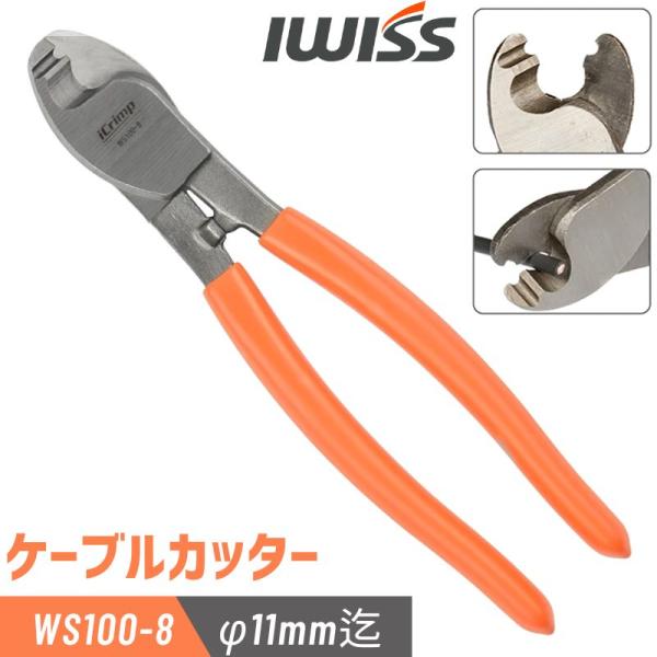 概要：外径φ11mmまでのケーブルを手動で切断するケープルカッター型番：WS100-8全長：L210mm重量：350g用途：外径11mmまでのアルミ線または10mmまでの銅線を切断（＊SUS線用ではございませんのでご注意ください。）電線外径...