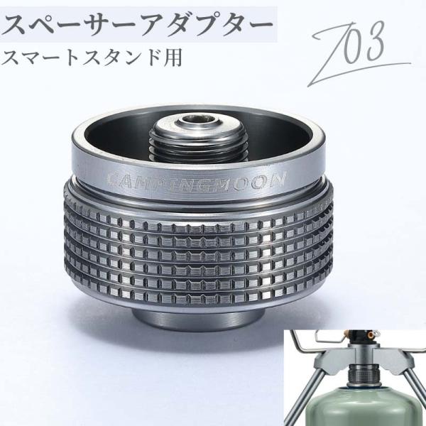 型番 Z03商品概要 スマートスタンド (Smart Stand) 用スペーサーアダプター。スタンド下部もしくはスタンド上部に取り付け、バーナーやOD缶のスペースを調整することが可能です。サイズ 約φ3×2.2mm重量 約23g材質 ジュラ...