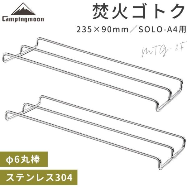 型番 MTG-2F製品概要 軽量焚き火グリルSOLO-A4用ゴトクの2点セット。φ5mmのステンレス304製のパイプは軽く、高熱でも変形しにくい仕様となっております。ピコグリル398にも互換性がございますので、スペアパーツとしても使用可能。...