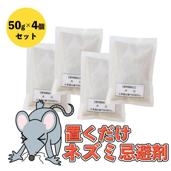 ネズミ忌避剤 チューチューバイバイ！ ねずみ駆除 ネズミ忌避剤 ネズミ 鼠 撃退 ネズミ退治 退治 日本製 業務用置くだけ簡単！しっかりネズミ寄せつけない！