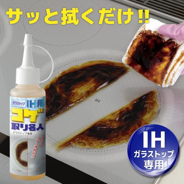 コゲ取り名人 ガラストップＩＨ用 100ｍｌ(2本セット) こげ コゲ取り キッチン 油汚れ 掃除 洗剤 ガラス専用 ガラストップ用 クリーナー キッチン掃除 焦げ 汚れ レンジ キッチン トースター オーブン コンロ ガラス面 掃除用品 ...