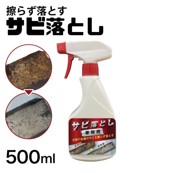 サビ落とし スプレー 業務用 サビ落とし 500m 超強力 さび落とし サビ取り プロ用 自転車 車 ホイール 鉄粉 電動工具 コンクリート キッチン バイク 錆びとり スプレー 流し台 ステンレス お風呂場