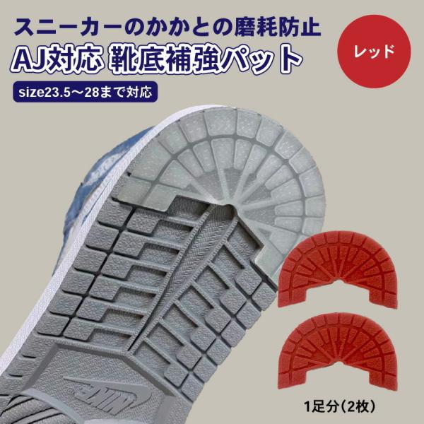 AJ対応 靴底補強パット（ヒールプロテクター)【レッド】プロテクター スニーカー かかと 補修 靴修理 かかと補修キット カカト補修パッチスニーカーのかかとの磨耗防止・補強対策