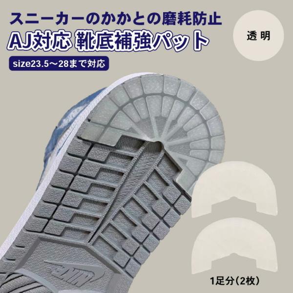 AJ対応 靴底補強パット（ヒールプロテクター)【透明】プロテクター スニーカー かかと 補修 靴修理 かかと補修キット カカト補修パッチスニーカーのかかとの磨耗防止・補強対策