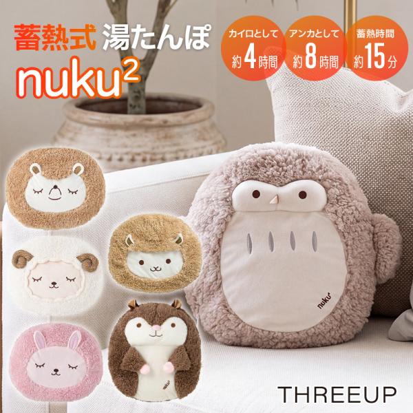 蓄熱式 エコ湯たんぽ「nuku2（ぬくぬく）」EWT-2144 スリーアップ おすすめ  湯タンポ かわいい 可愛い 防寒 ゆたんぽ 湯タンポ ふわふわ もこもこ 充電式 うさぎ ひつじ マングース アルパカ EWT2144