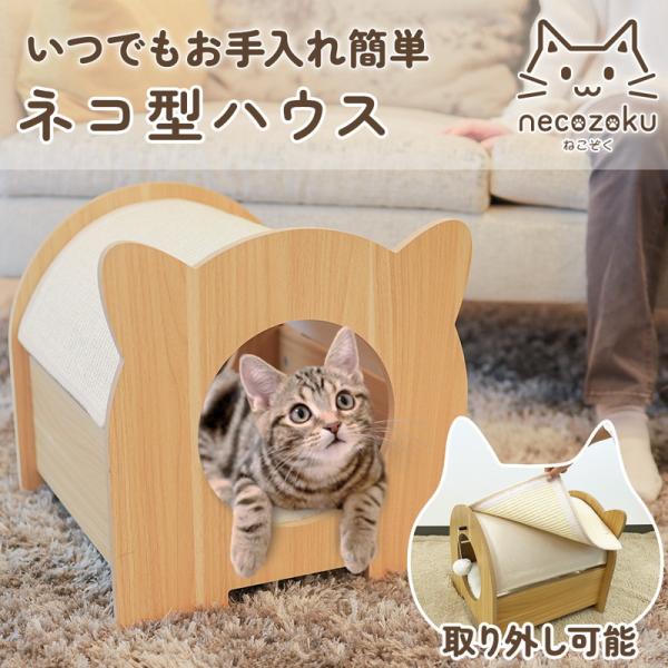 UQペット ハウス ネコ 天然麻 爪とぎ付き ネコ型ペットハウス 猫 爪研ぎ  ソファ ペット ベッド 爪とぎ ペットソファ  据え置き ドーム キャットハウス 猫用爪とぎ つめとぎ