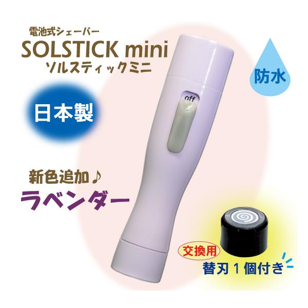 【アルファP　シェーバー　ソルスティックミニ/SOLSTICK mini 日本製】●うぶ毛・クセ毛も優しくカット。●肌に直接触れない回転刃なので、肌を傷つけにくく、ヒリヒリも低減します。●コンパクト＆静音タイプで外出先でも、素早くうぶ毛処理...