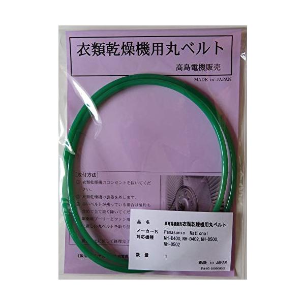 ［商品名］パナソニック・ナショナル　衣類乾燥機丸ベルト・［仕様］ウレタンコードエンドレス加工品・［対応機種］NH-D400 NH-D402 NH-D500 NH-D502・［］通常使用で1か月以内にベルトが切断した場合には代替品に交換いたします
