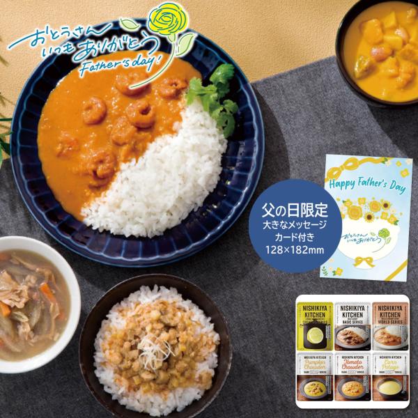 「父の日の感謝を、深く味わうセット。」ニシキヤキッチンカレーとスープ6種セット＜おすすめポイント＞1.ギフト映えの多彩な味わいで父の日に特別感を演出2.クリーミーさとコクのバランスが食卓を華やかに彩る3.忙しい日でも手軽に楽しめる一品として...